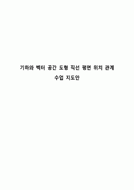 기하와 벡터 공간 도형 직선 평면 위치 관계 수업 지도안