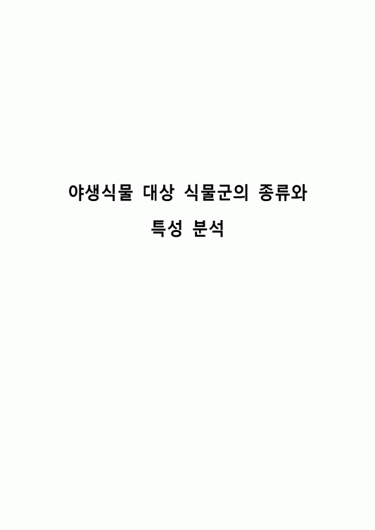 야생식물 대상 식물군의 종류와 특성 분석