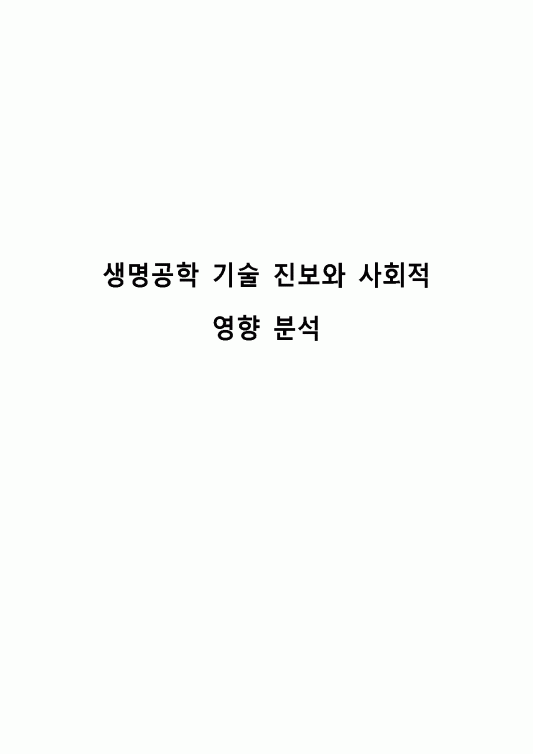 생명공학 기술 진보와 사회적 영향 분석