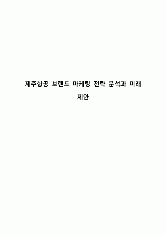 제주항공 브랜드 마케팅 전략 분석과 미래 제안