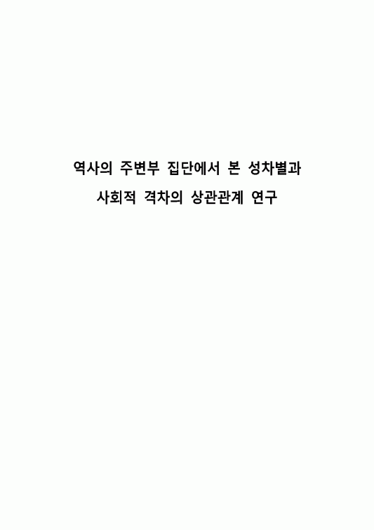 역사의 주변부 집단에서 본 성차별과 사회적 격차의 상관관계 연구