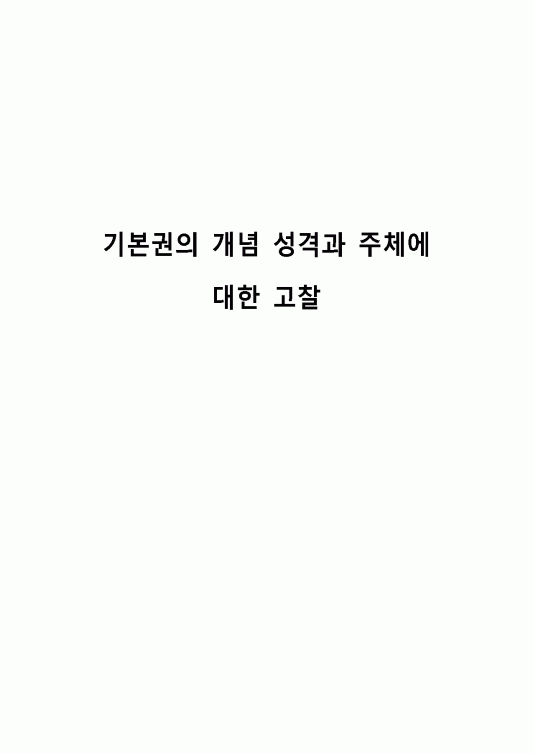 기본권의 개념 성격과 주체에 대한 고찰