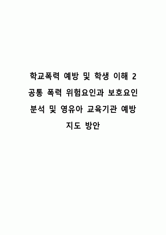 학교폭력 예방 및 학생 이해 2 공통 폭력 위험요인과 보호요인 분석 및 영유아 교육기관 예방 지도 방안