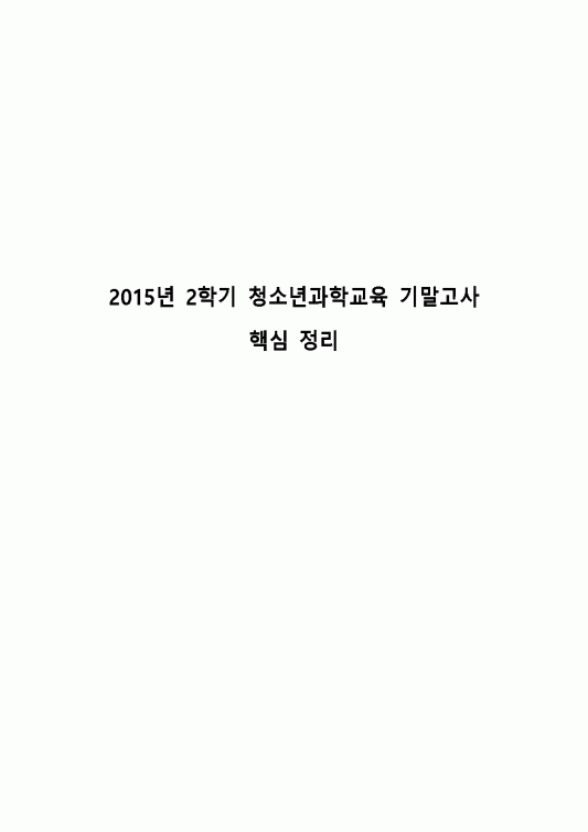 2015년 2학기 청소년과학교육 기말고사 핵심 정리