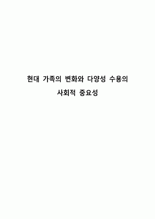 현대 가족의 변화와 다양성 수용의 사회적 중요성