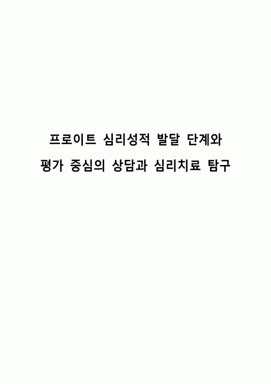 프로이트 심리성적 발달 단계와 평가 중심의 상담과 심리치료 탐구