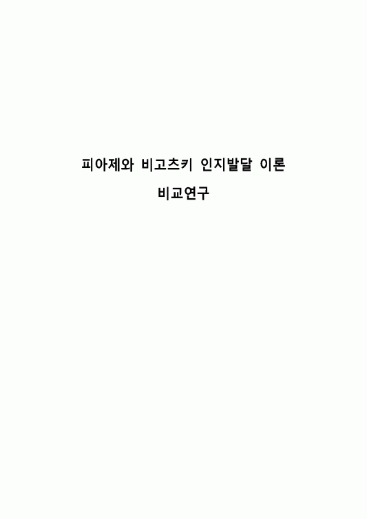 피아제와 비고츠키 인지발달 이론 비교연구