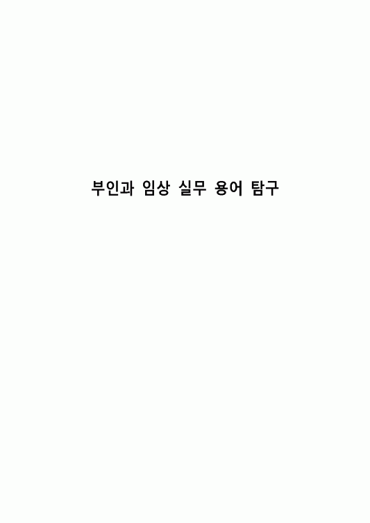 부인과 임상 실무 용어 탐구