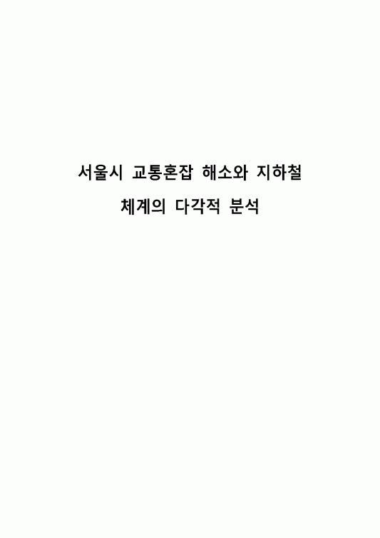 서울시 교통혼잡 해소와 지하철 체계의 다각적 분석