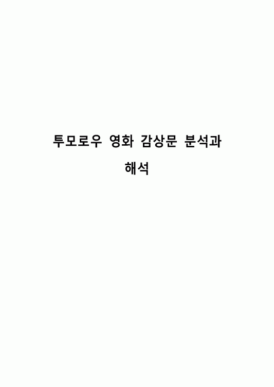 투모로우 영화 감상문 분석과 해석