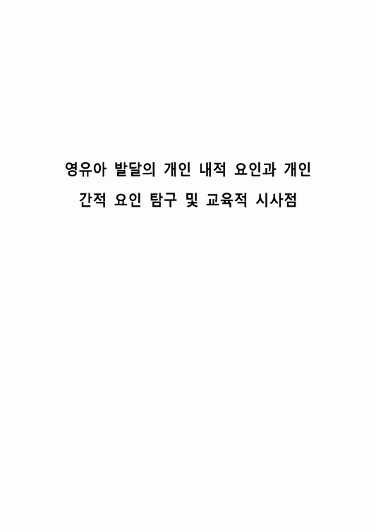 영유아 발달의 개인 내적 요인과 개인 간적 요인 탐구 및 교육적 시사점