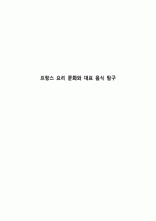 프랑스 요리 문화와 대표 음식 탐구