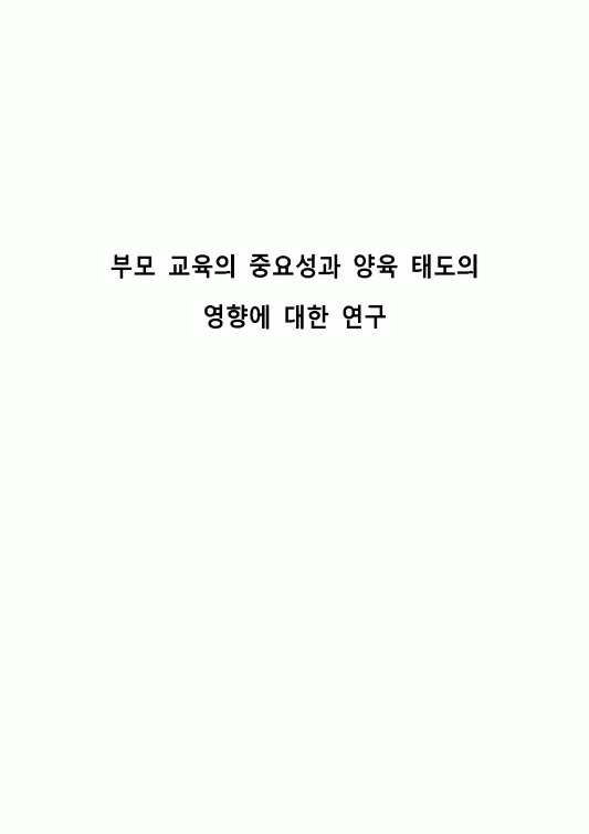 부모 교육의 중요성과 양육 태도의 영향에 대한 연구