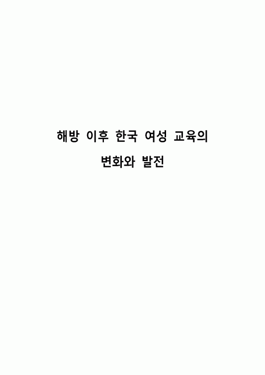 해방 이후 한국 여성 교육의 변화와 발전