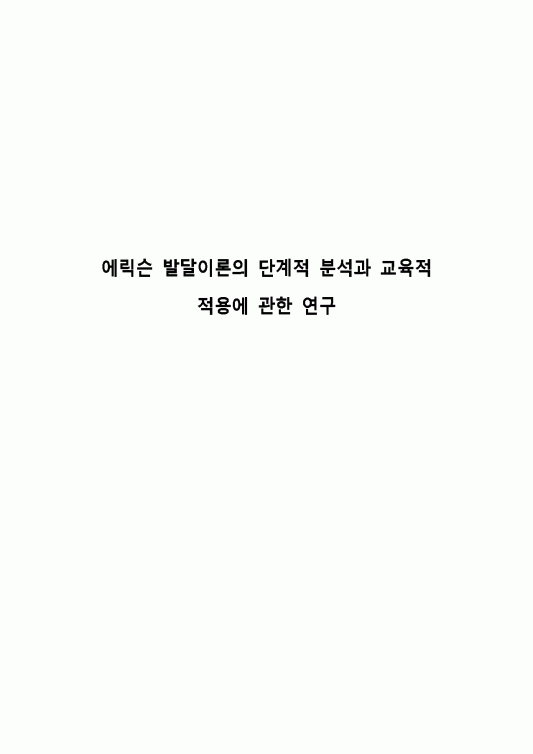 에릭슨 발달이론의 단계적 분석과 교육적 적용에 관한 연구