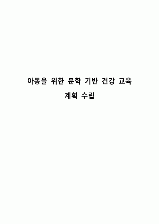 아동을 위한 문학 기반 건강 교육 계획 수립