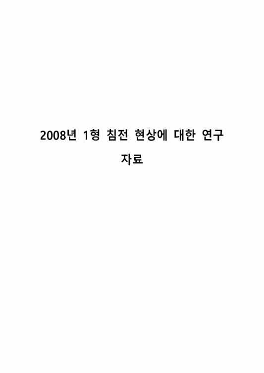 2008년 1형 침전 현상에 대한 연구 자료