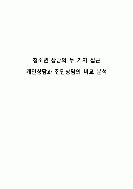 청소년 상담의 두 가지 접근 개인상담과 집단상담의 비교 분석