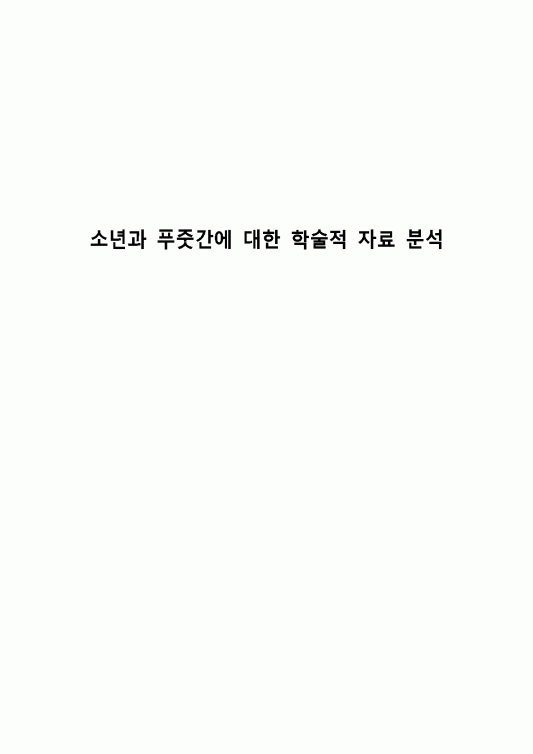 소년과 푸줏간에 대한 학술적 자료 분석