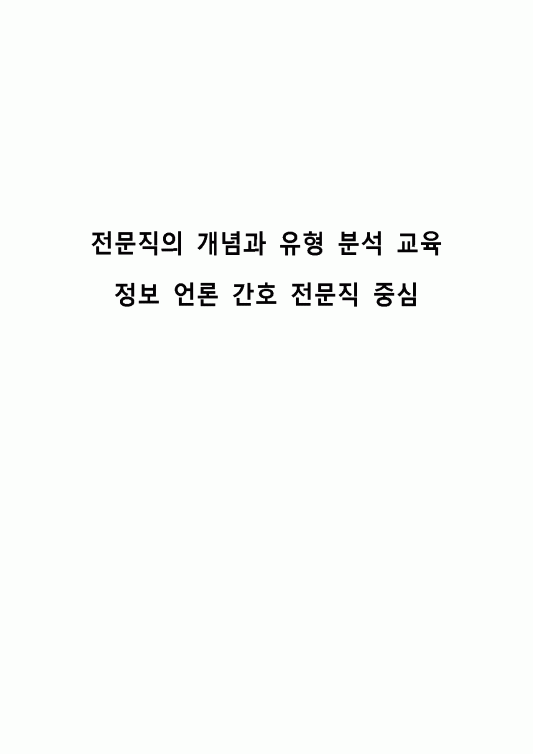 전문직의 개념과 유형 분석 교육 정보 언론 간호 전문직 중심