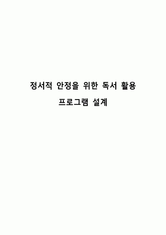 정서적 안정을 위한 독서 활용 프로그램 설계