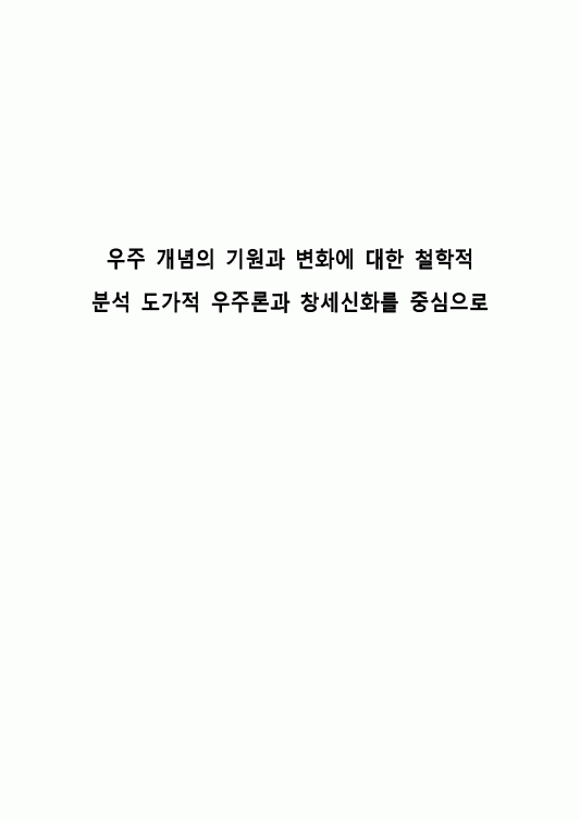 우주 개념의 기원과 변화에 대한 철학적 분석 도가적 우주론과 창세신화를 중심으로