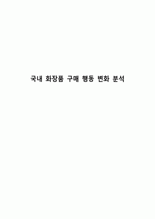 국내 화장품 구매 행동 변화 분석