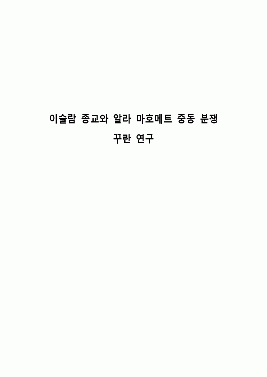이슬람 종교와 알라 마호메트 중동 분쟁 꾸란 연구
