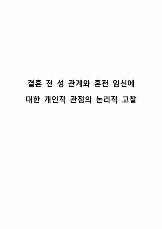 결혼 전 성 관계와 혼전 임신에 대한 개인적 관점의 논리적 고찰