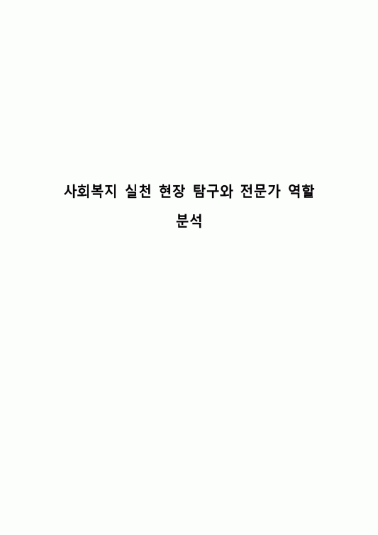 사회복지 실천 현장 탐구와 전문가 역할 분석