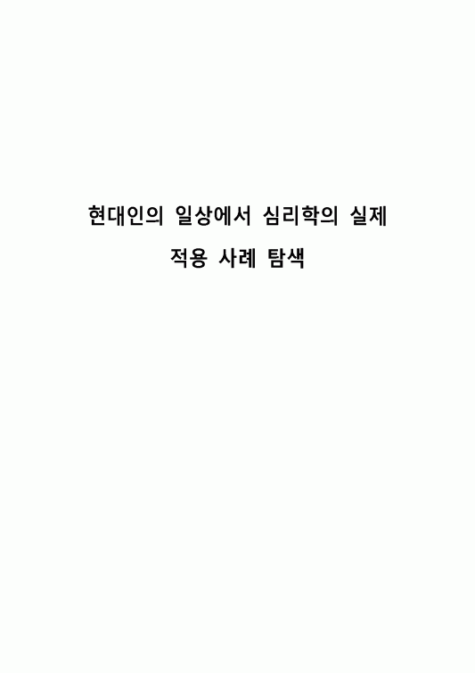 현대인의 일상에서 심리학의 실제 적용 사례 탐색