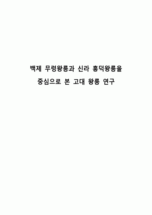 백제 무령왕릉과 신라 흥덕왕릉을 중심으로 본 고대 왕릉 연구