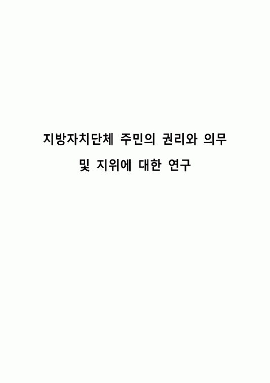 지방자치단체 주민의 권리와 의무 및 지위에 대한 연구