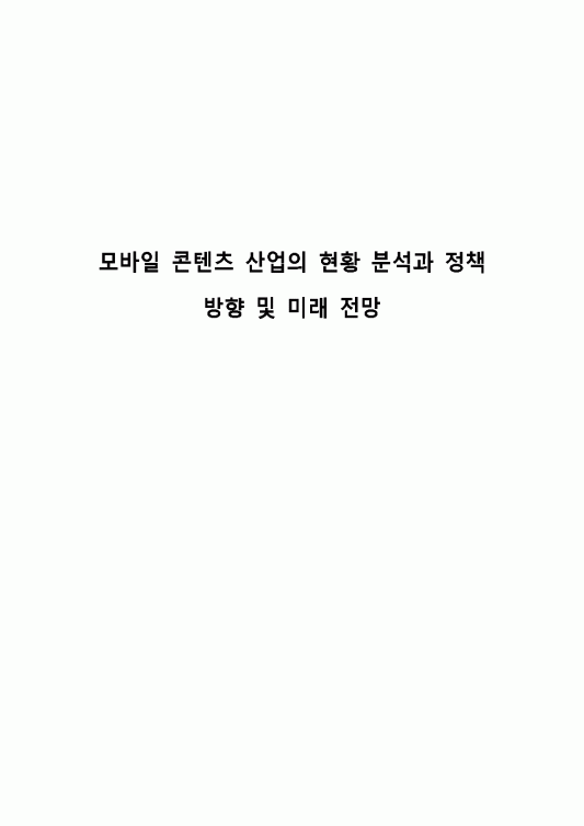모바일 콘텐츠 산업의 현황 분석과 정책 방향 및 미래 전망