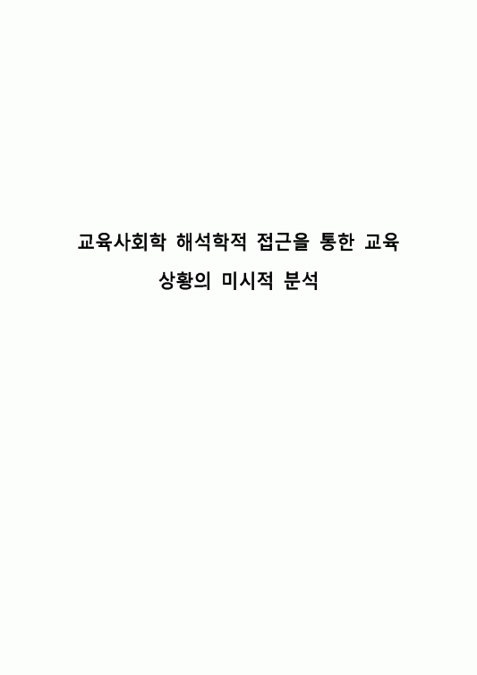 교육사회학 해석학적 접근을 통한 교육 상황의 미시적 분석