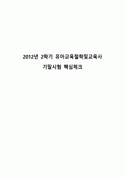 2012년 2학기 유아교육철학및교육사 기말시험 핵심체크