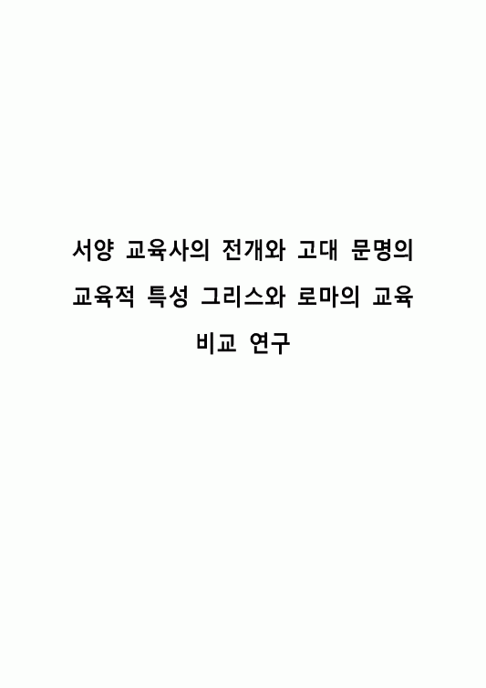 서양 교육사의 전개와 고대 문명의 교육적 특성 그리스와 로마의 교육 비교 연구