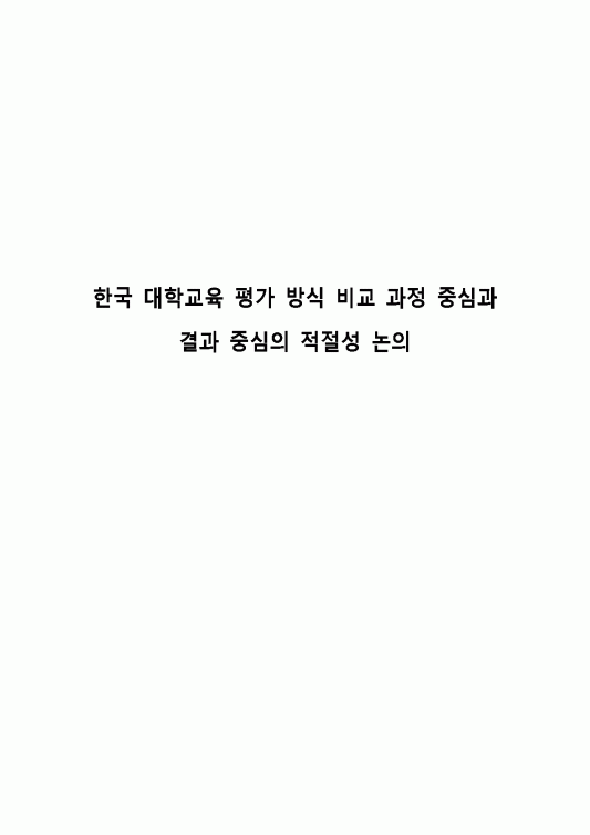 한국 대학교육 평가 방식 비교 과정 중심과 결과 중심의 적절성 논의