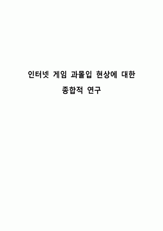 인터넷 게임 과몰입 현상에 대한 종합적 연구