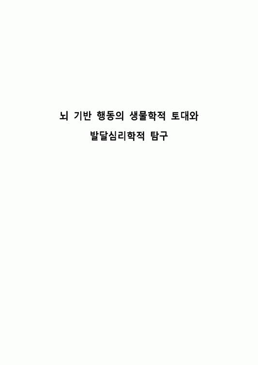 뇌 기반 행동의 생물학적 토대와 발달심리학적 탐구