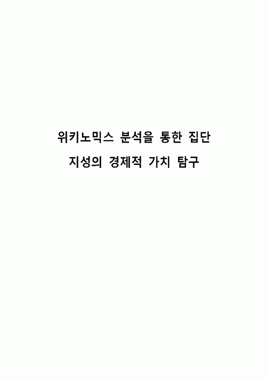 위키노믹스 분석을 통한 집단 지성의 경제적 가치 탐구