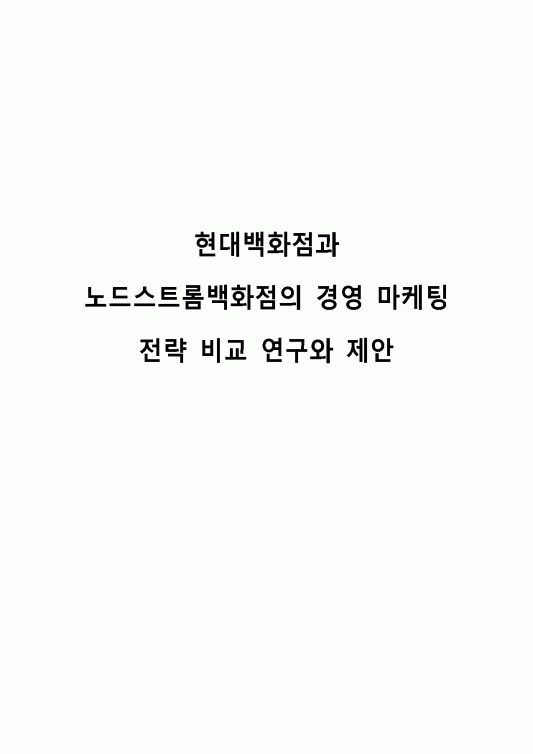 현대백화점과 노드스트롬백화점의 경영 마케팅 전략 비교 연구와 제안