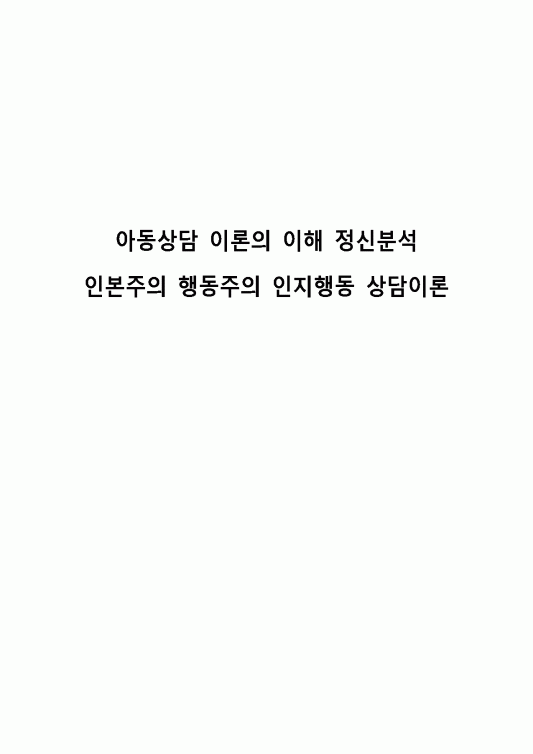 아동상담 이론의 이해 정신분석 인본주의 행동주의 인지행동 상담이론