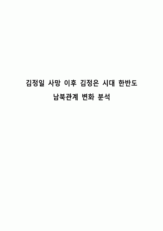 김정일 사망 이후 김정은 시대 한반도 남북관계 변화 분석