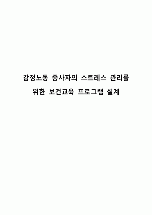 감정노동 종사자의 스트레스 관리를 위한 보건교육 프로그램 설계