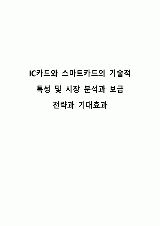 IC카드와 스마트카드의 기술적 특성 및 시장 분석과 보급 전략과 기대효과