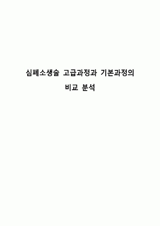 심폐소생술 고급과정과 기본과정의 비교 분석