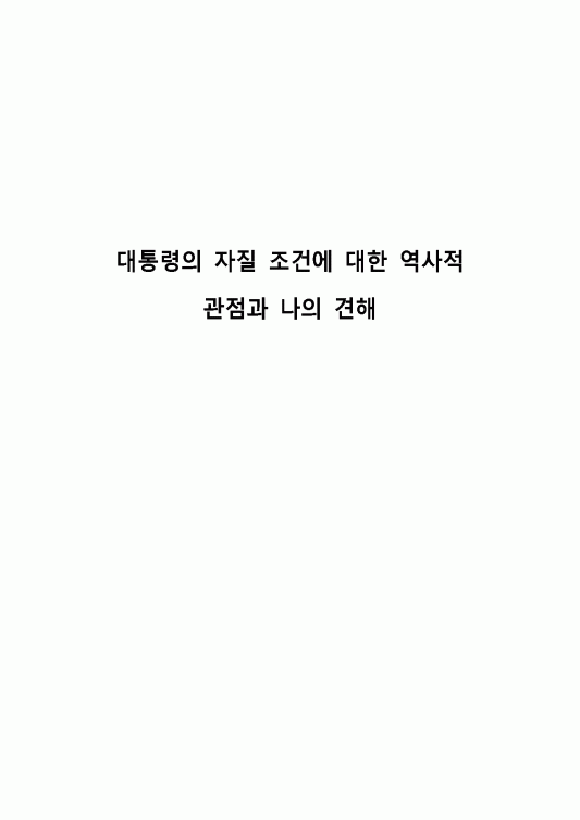 대통령의 자질 조건에 대한 역사적 관점과 나의 견해