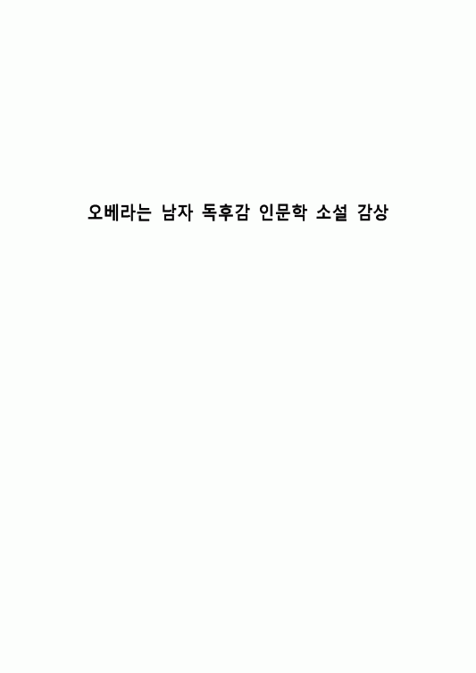 오베라는 남자 독후감 인문학 소설 감상