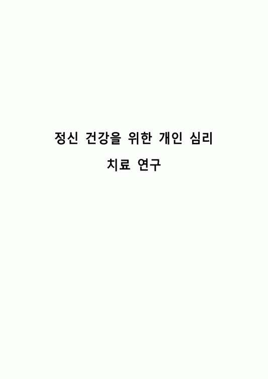 정신 건강을 위한 개인 심리 치료 연구